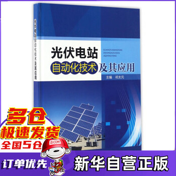 光伏电站自动化技术及其应用(精)