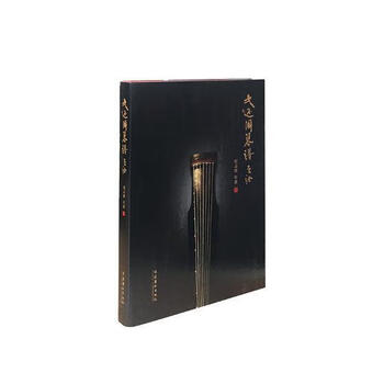 大还阁琴谱乐诠  纪志群打谱  文化艺术出版社  音乐 书籍