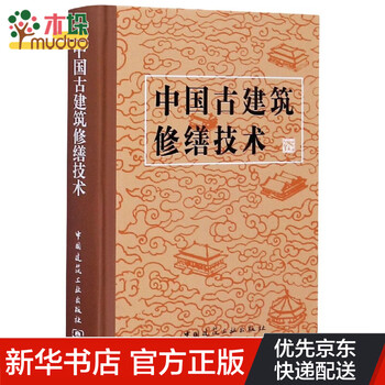 中国古建筑修缮技术(精)