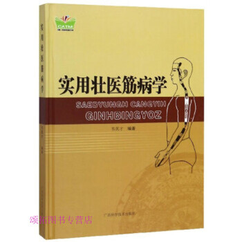 实用壮医筋病学中国东盟传统医药文库 （书运费可以商量） 韦英才