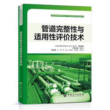 管道完整性与适用性评价技术(管道完整性技术指定教材)/管道完整性管理技术丛书