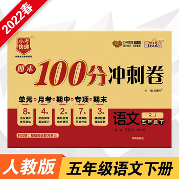 2022春期末100分冲刺卷五年级语文人教部编版下册版小学5年级RJ版单元章节同步练习检测试卷期中期末测评考试卷