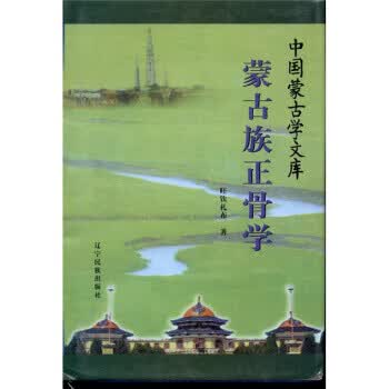 蒙古族正骨学 旺钦扎布 著