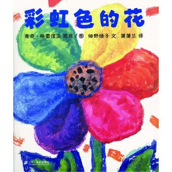 彩虹色的花【正版图书，放心下单】
