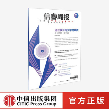 信睿周报第35期 通识教育与大学的本质 甘阳 等 中信出版社图书