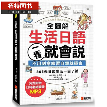 预售台版 全图解生活日语一看就会说 ：不用刻意练习自然就学会 语研学*