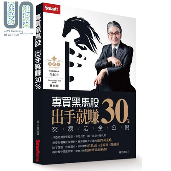 专买黑马股 出手就赚30% 港台原版 杨忠宪 SMART智富出版社