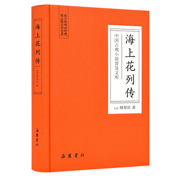 【岳麓】海上花列传（中国古典小说普及文库）