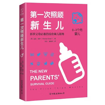 次照顾新生儿:新手父母的综合育儿指南