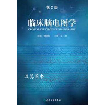 临床脑电图学（第2版） 刘晓燕著 人民卫生出版社