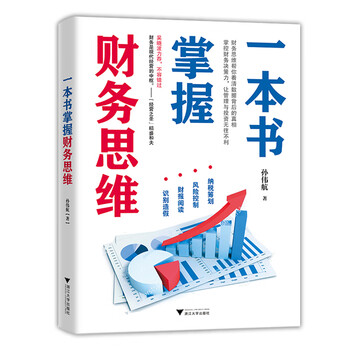 一本书掌握财务思维