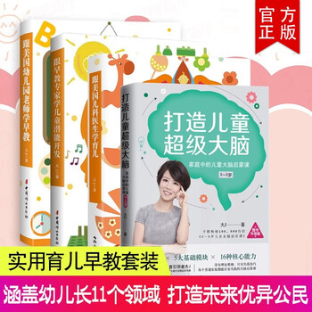 【大J小D家庭早教4册套装】打造儿童级大脑+跟早教专家学儿童潜能开发+跟美国儿科医生学育儿 跟美国幼儿园老师学早教