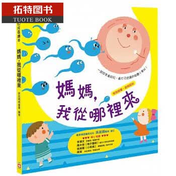 预售 台版 妈妈，我从哪里来 幼福