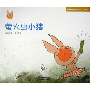 萤火虫小猪【正版图书，放心下单】