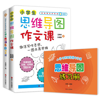 小学生思维导图语文系列：作文课+阅读课（随书送价值799元的辅导视频课)