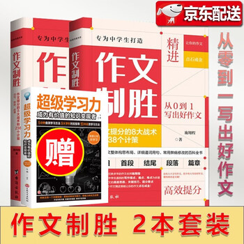 作文制胜（全2册）：作文提分的8大战术和238个计策（虫洞书简出版方新作）