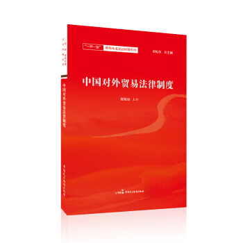 中国对外贸易法律制度