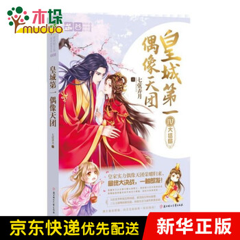 皇城第一偶像天团(Ⅳ大结局)/萌萌部落系列/意林轻文库