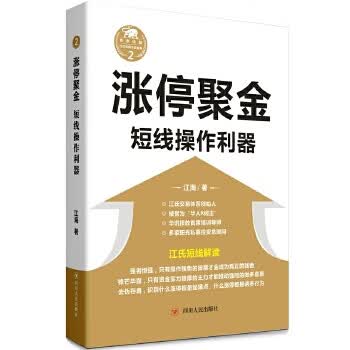 涨停聚金——短线操作利器【正版图书】