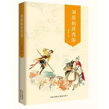 刘荫柏讲西游