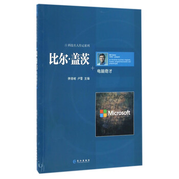 比尔·盖茨(电脑奇才)/科技名人传记系列