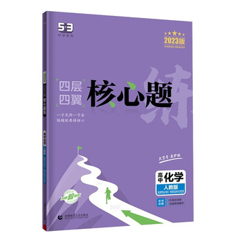 曲一线 高二上四层四翼核心题练高中化学 选择性必修2物质结构与性质人教版新教材高中同步2023版五三