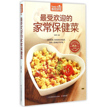 *受欢迎的家常保健菜(超值版)/食在好吃