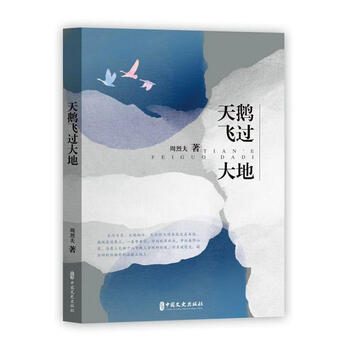 天鹅飞过大地 周烈夫 中国文史出版社 小说