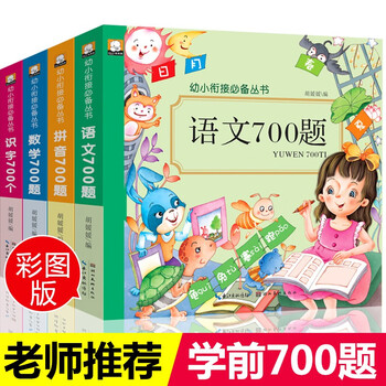 幼小衔接整合教材数学同步练习测试卷拼音汉字语文学前班天天练 学前教育思维训练加减法幼升小练习册 幼小衔接必备丛书全套4册 官方正版