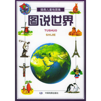 图说世界:插图儿童地图集