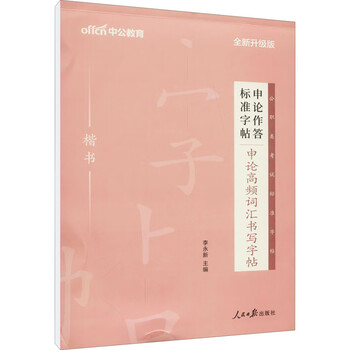 申论高频词汇书写字帖 全新升级版