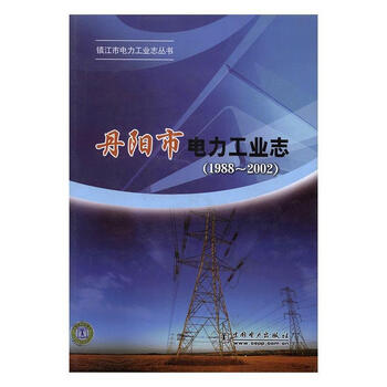 丹阳市电力工业志（1988-2002）张映月中国电力出版社9787512309067 建筑书籍
