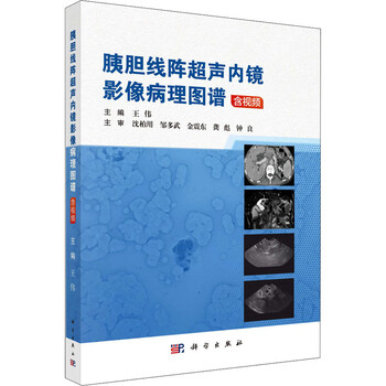胰胆线阵超声内镜影像病理图谱