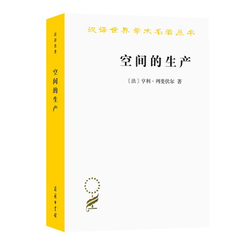 空间的生产（汉译世界学术名著丛书）