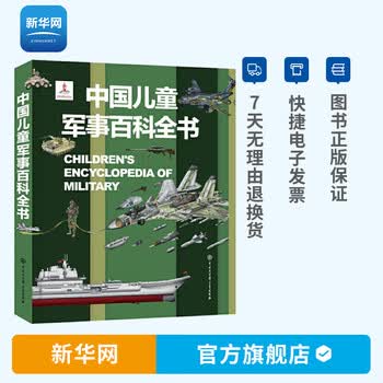 【新华网】中国儿童军事百科全书 儿童小学生古代武器大全书籍中国军事枪械绘本科普小百科读物