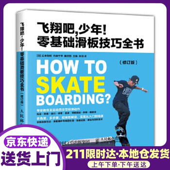 飞翔吧少年 零基础滑板技巧全书 修订版 [日]立本和树内田千寻藤沼到 人民邮电出版社