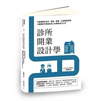 台版 诊所开业设计学 空间规划有效经营管理营销面面俱到以医疗保健为核心的开业成功心