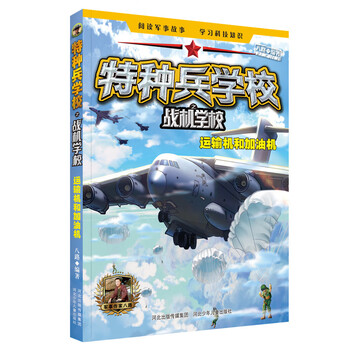 特种兵学校之战机学校(运输机和加油机)