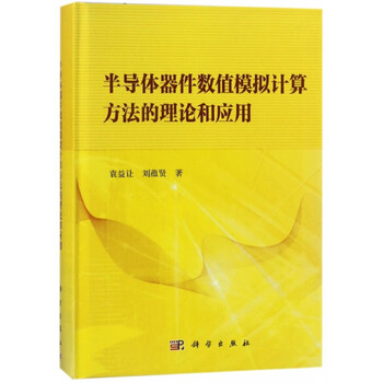 半导体器件数值模拟计算方法的理论和应用(精)