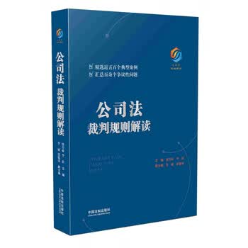 公司法裁判规则解读