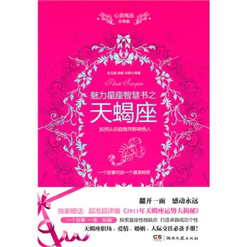 魅力星座智慧书之天蝎座【正版图书 放心购买】