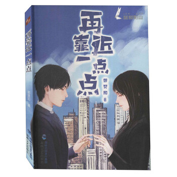 正版 再靠近一点点9787555023968