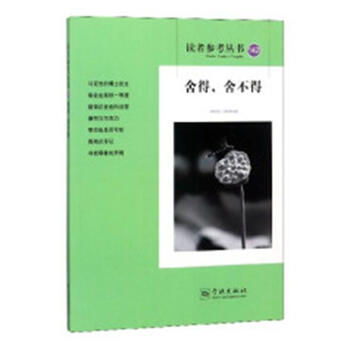 读者参考丛书142舍得舍不得 学林出版社 励