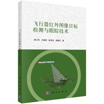 飞行器红外图像目标检测与跟踪技术/杨小冈等