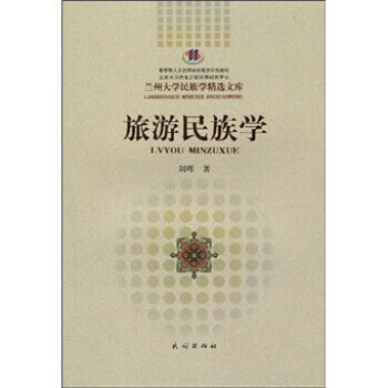 旅游民族学【保证正版】