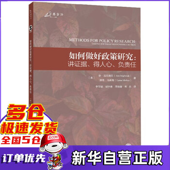 如何做好政策研究--讲证据得人心负责任