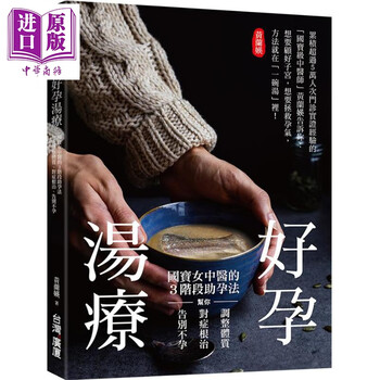 好孕汤疗 国宝女中医的3阶段助孕法 帮你调整体质 对症根治 告别不孕 台版 黄兰媖 台湾广厦 怀孕