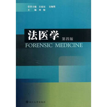 法医学(第4版) 【正版图书，放心购买】