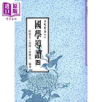 国学导读 四 平 港台原版 邱燮友 田博元 周何 三民