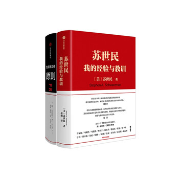 苏世民(我的经验与教训)+原则全2册